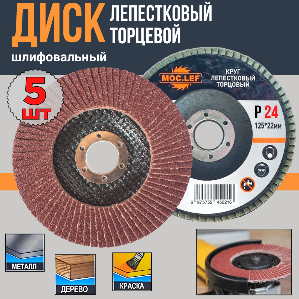 Диск шлифовальный 5шт. 125мм/ лепестковый, торцевой/ Р24/ MOC.LEF