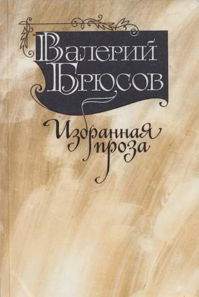 Валерий Брюсов. Избранная проза