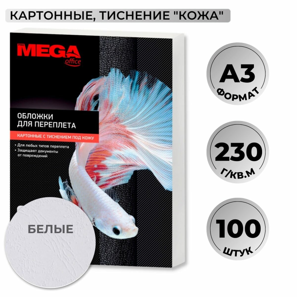 Обложка для переплета А3 ProMEGA Office, 230 г/кв. м, картон, белый, тиснение под кожу, 100шт.