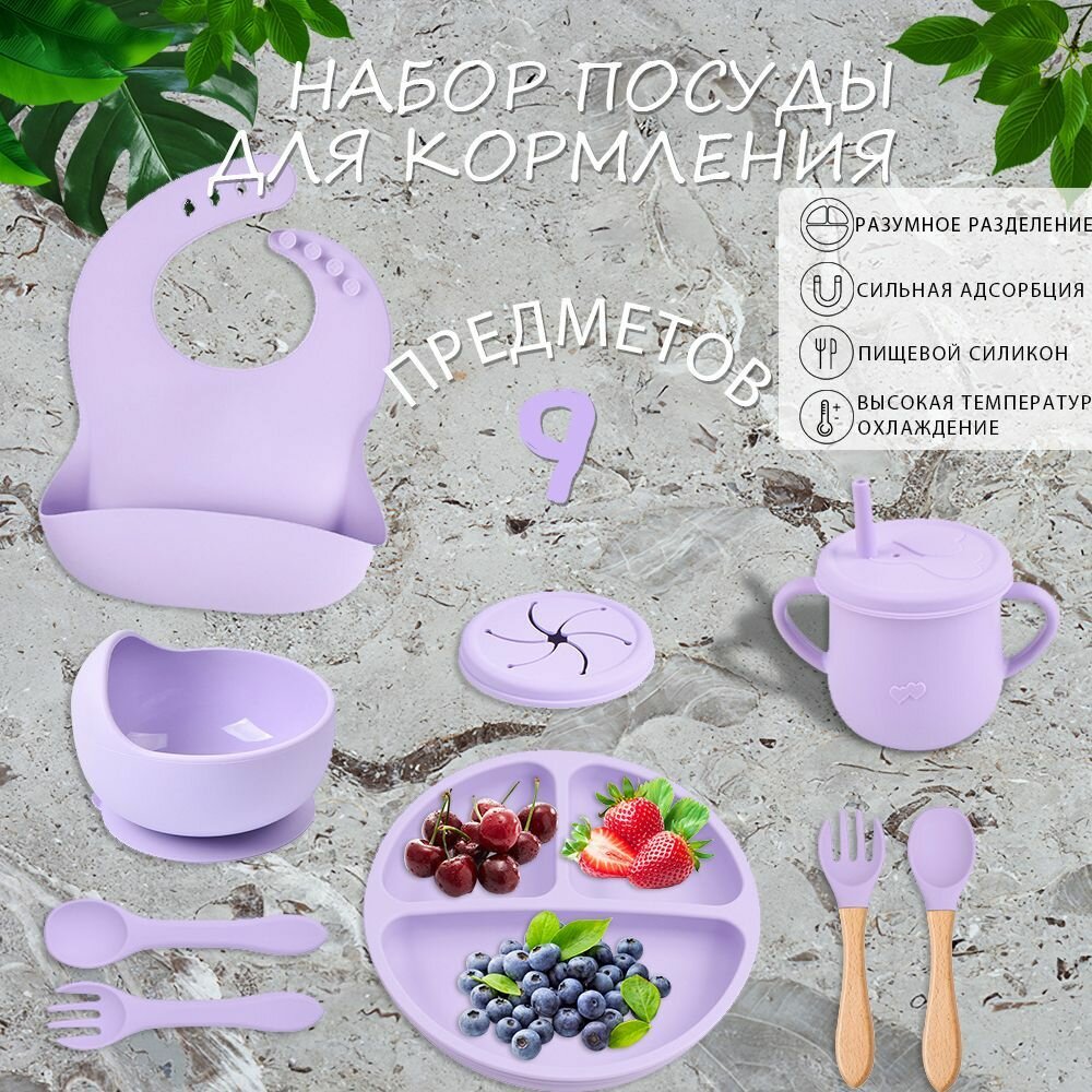 Силиконовая посуда для малышей, набор 9 предметов / поильник детский/ силиконовая тарелка детская на присоске, нагрудник для кормления