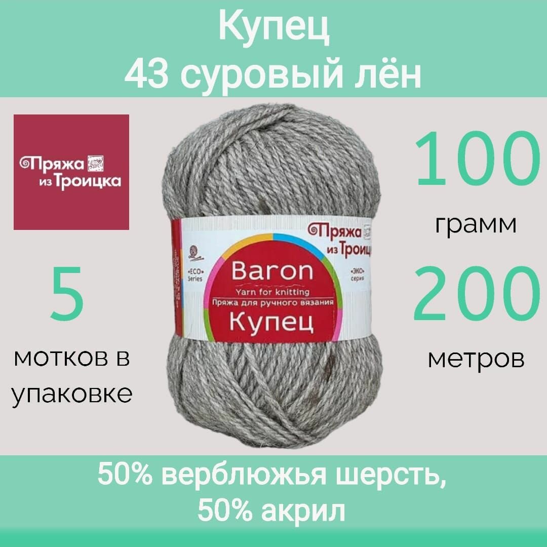 Пряжа Троицкая Купец 43 суровый лен (100г/200м, упаковка 5 мотков)