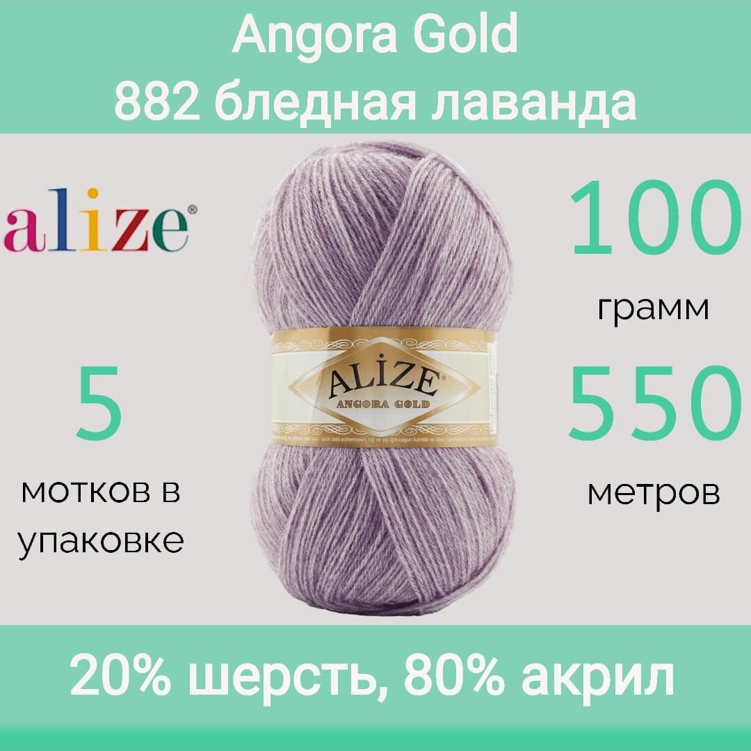 Пряжа Alize Angora gold 882 бледная лаванда (100г/550м, упаковка 5 мотков)