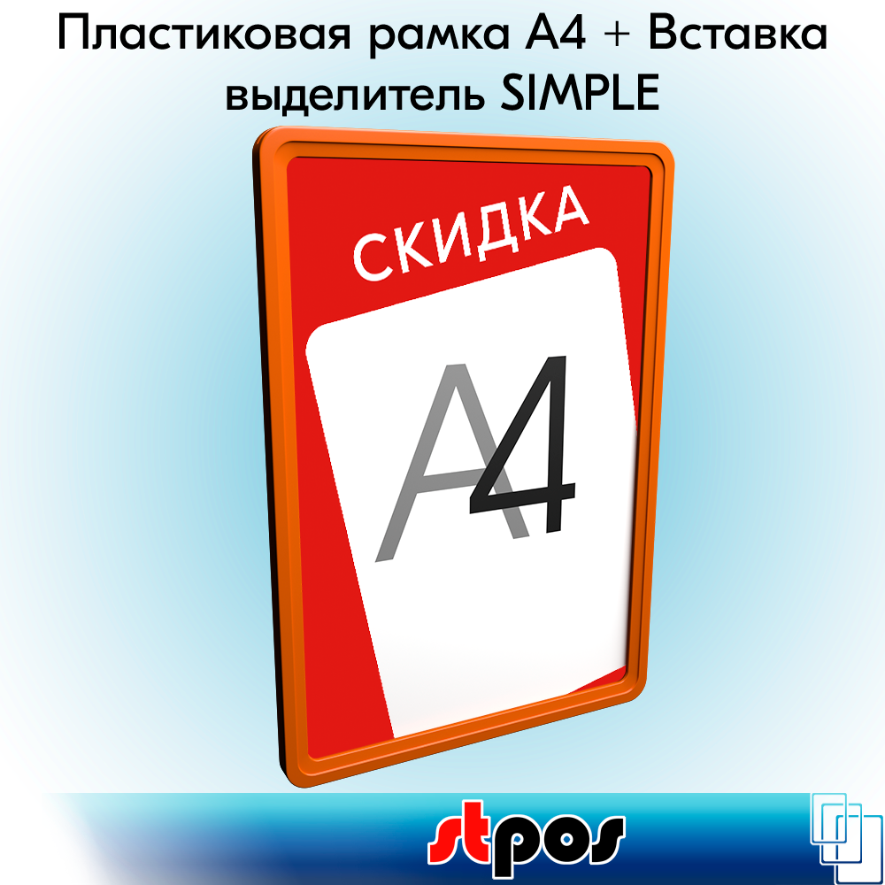 Комплект Пластиковая рамка А4, Оранжевый + Вставка-выделитель SIMPLE "скидка" ПЭТ, красный тон, А4 по 5 шт