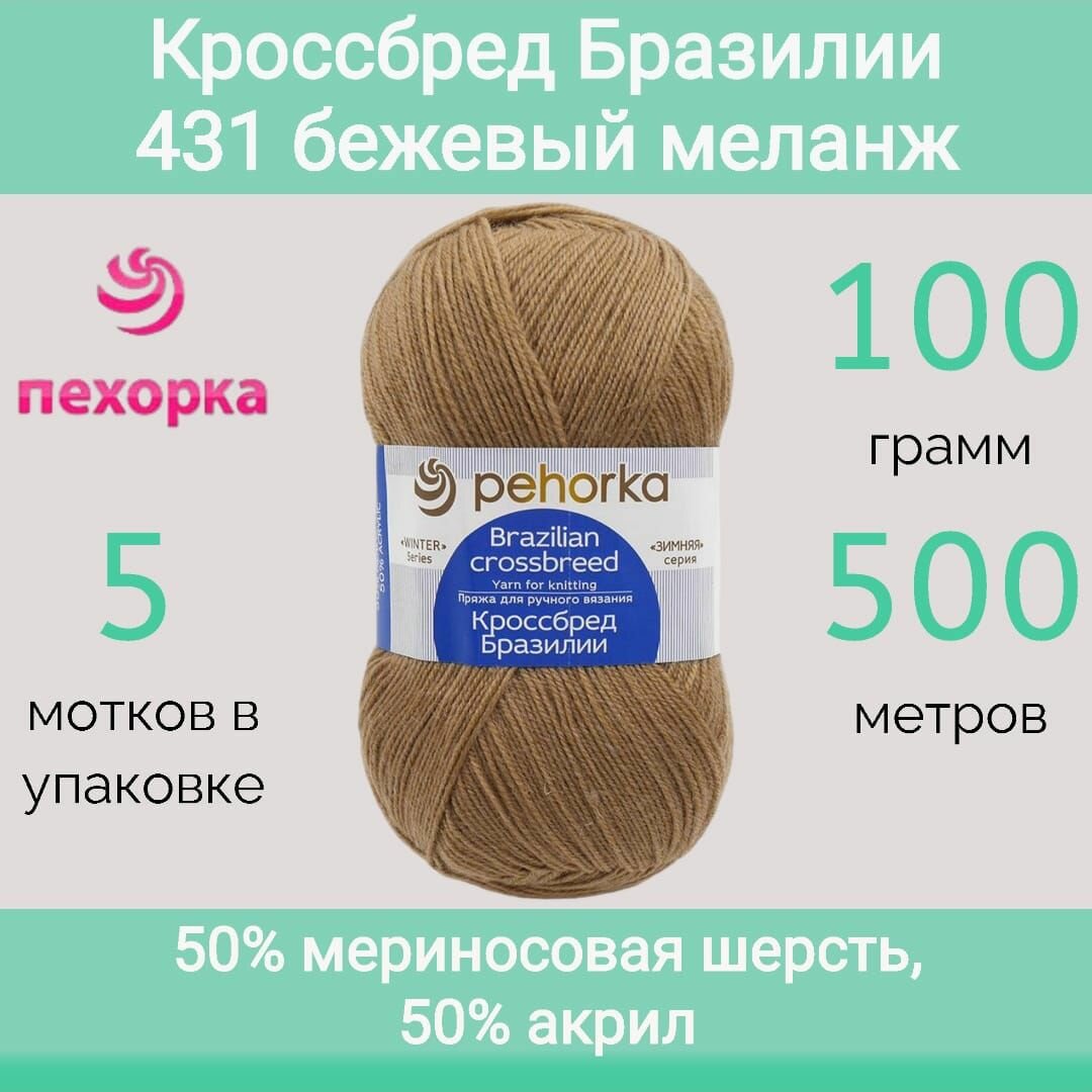 Пряжа Пехорка Кроссбред Бразилии 431 бежевый меланж (100г/500м, упаковка 5 мотков)