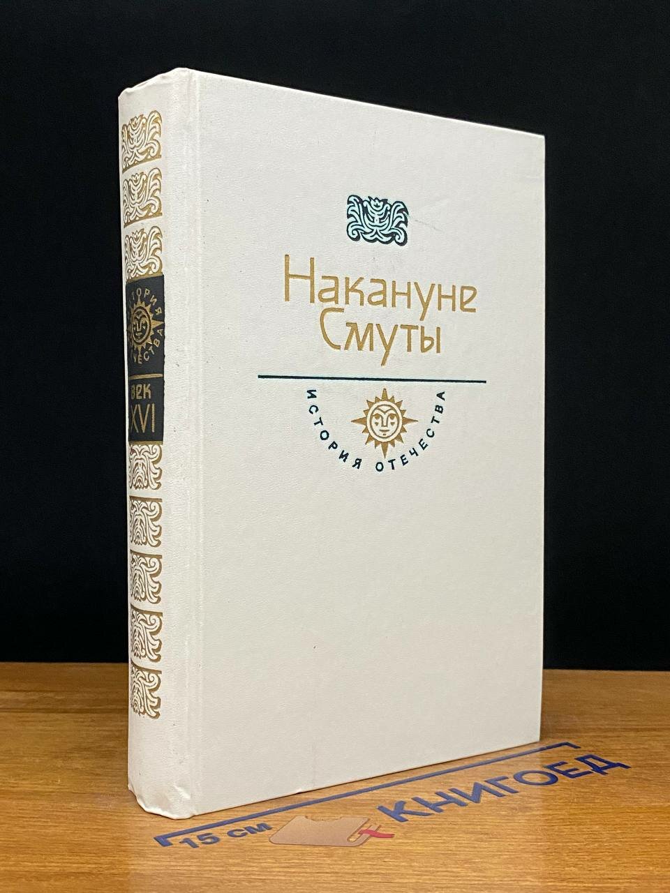 Книга. Накануне Смуты 1990 (2042157654956)