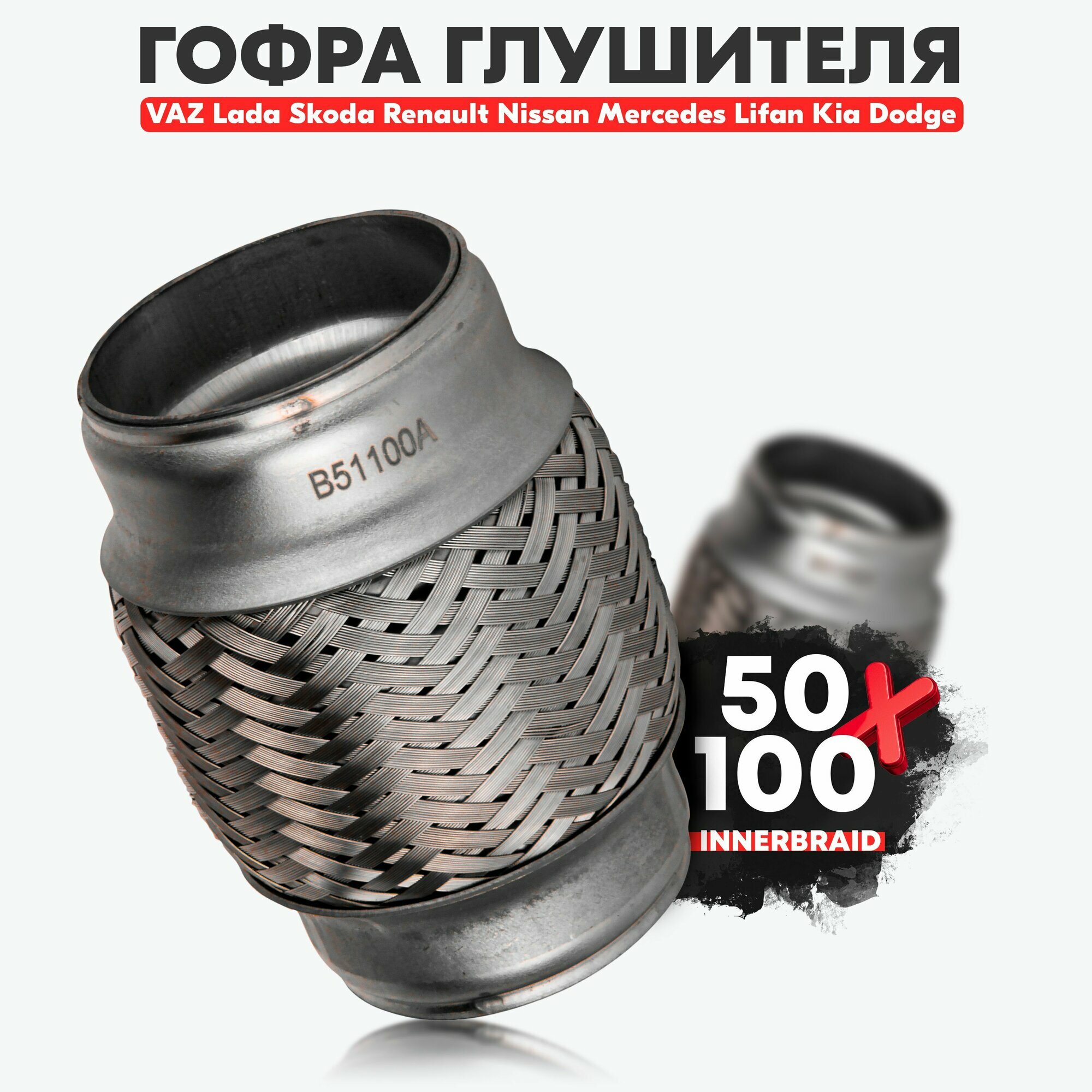 Гофра глушителя Innerbraid 50x100 мм для а/м ВАЗ, Skoda, Renault, Nissan, Mercedes, Lifan, Kia, Dodge