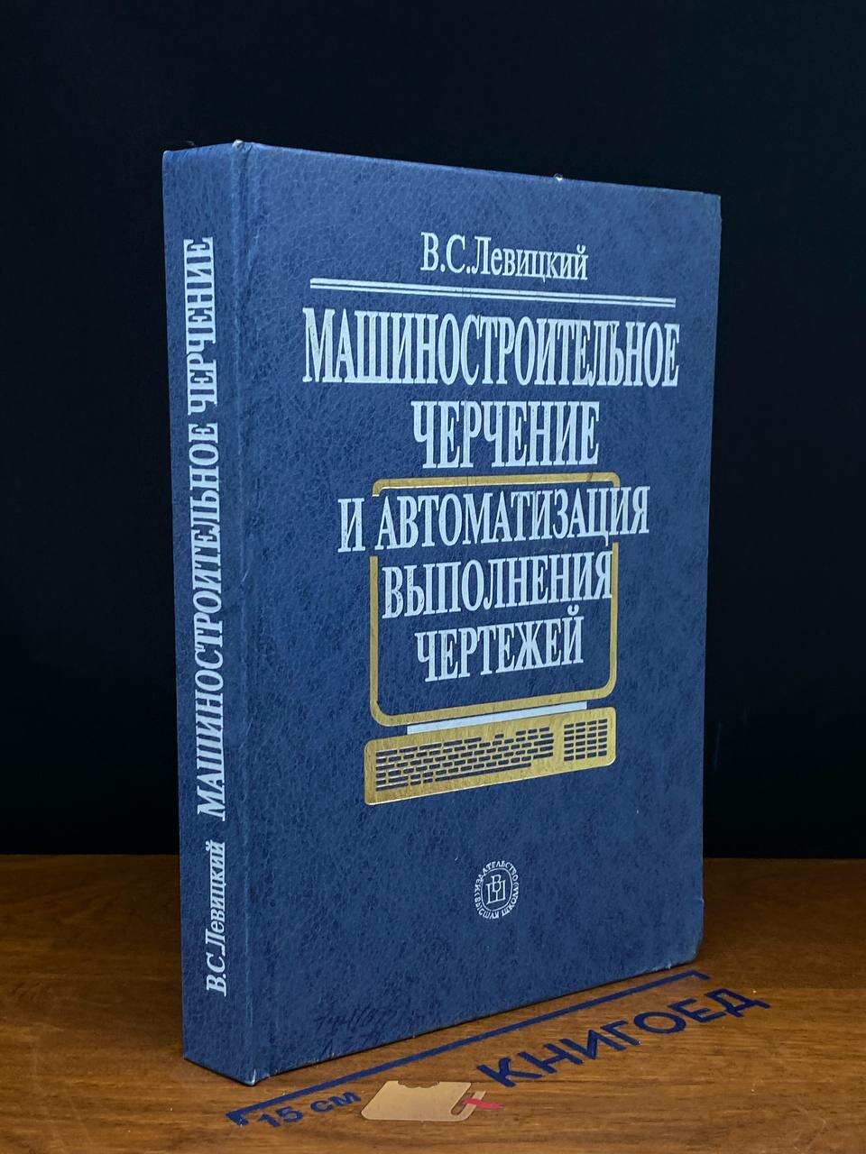 Книга. (Штамп) Машиностроит. черчение и автомат. вып. чертежей 2004 (2042229991811)