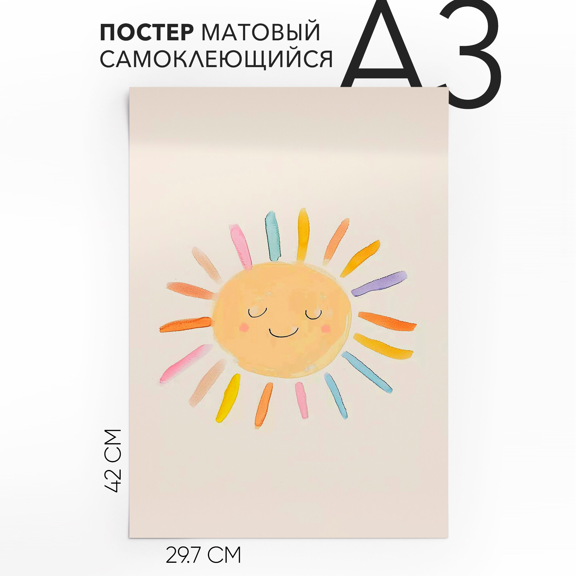 Картины постеры на стену, детский самоклеящийся A3 Солнце, влагостойкий, для декора