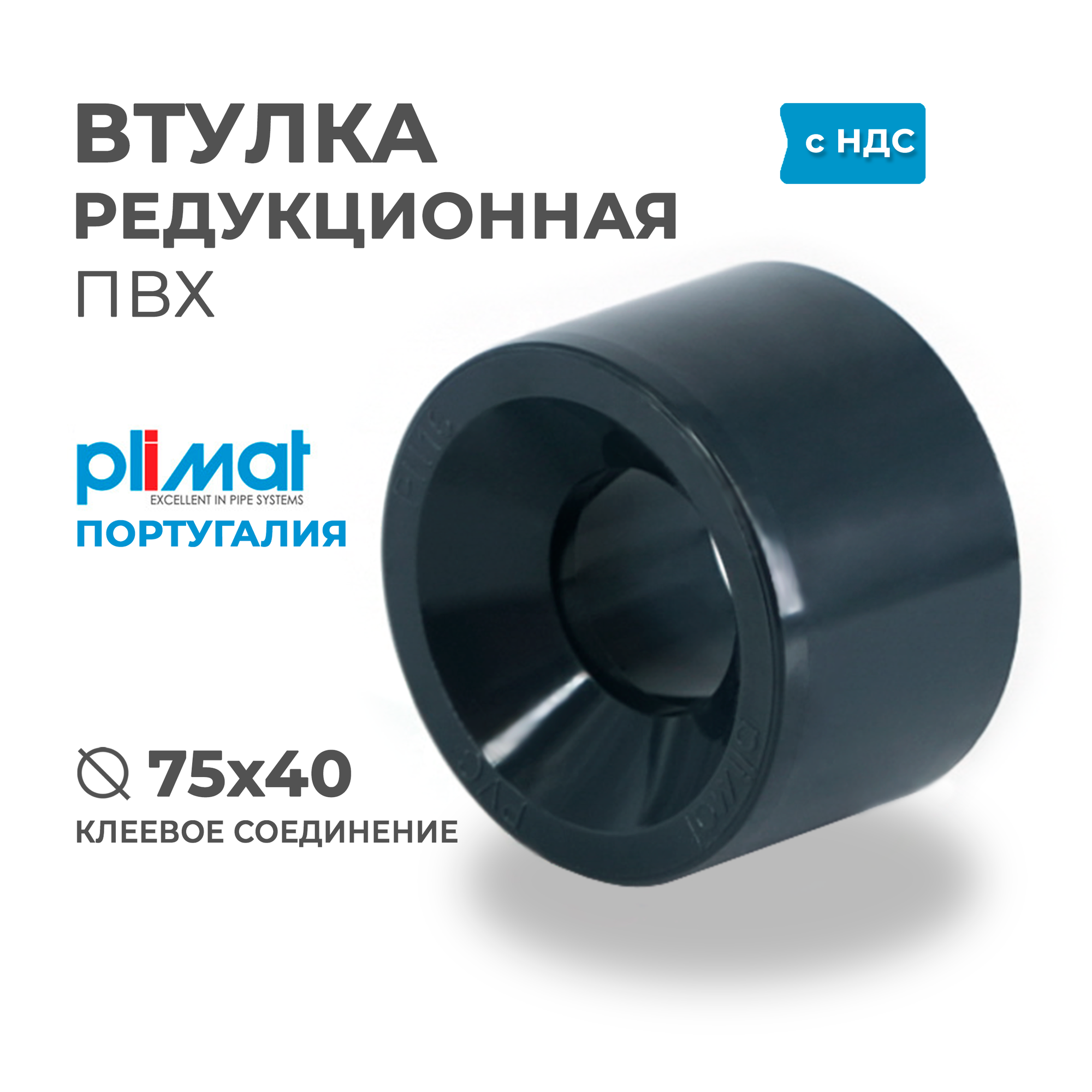 Втулка D 75 х 40 ПВХ редукционная клеевая Н-В, PREMIUM PLIMAT PN16 (клеевое соединение) для бассейнов и водоподготовки, водоочистки