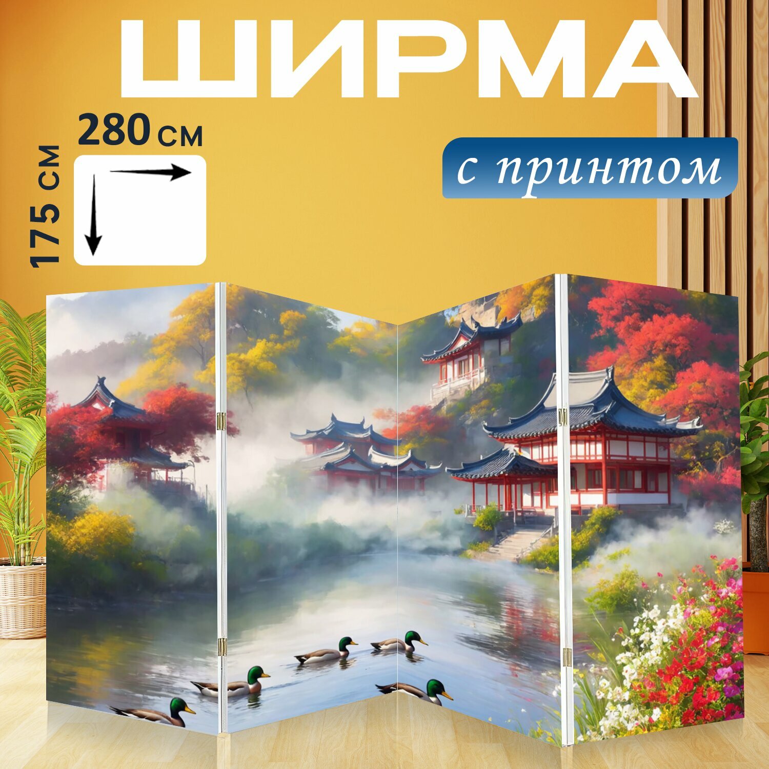 Ширма "Китай: красивая и изысканная сцена, где над тихими водами реки плывут туманы, образующие невероятные." перегородка для зонирования комнаты с принтом 280x175 см. на холсте
