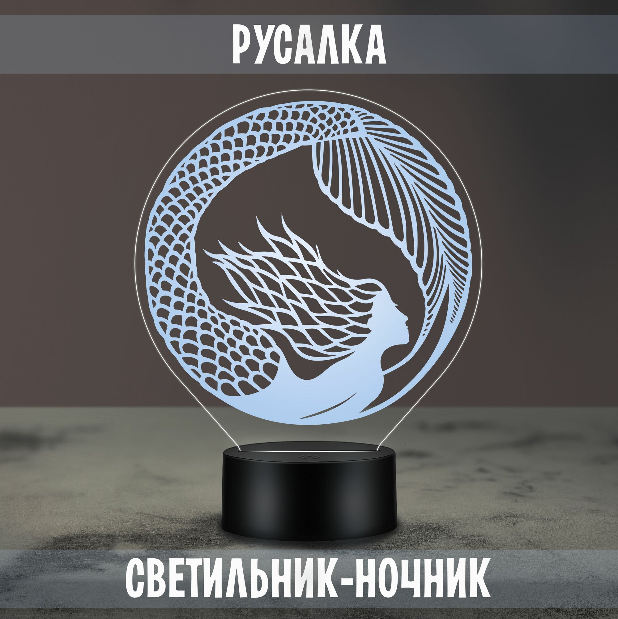 Ночник Русалка, ночная лампа, 3Д светильник, рак, море, подарок моряку