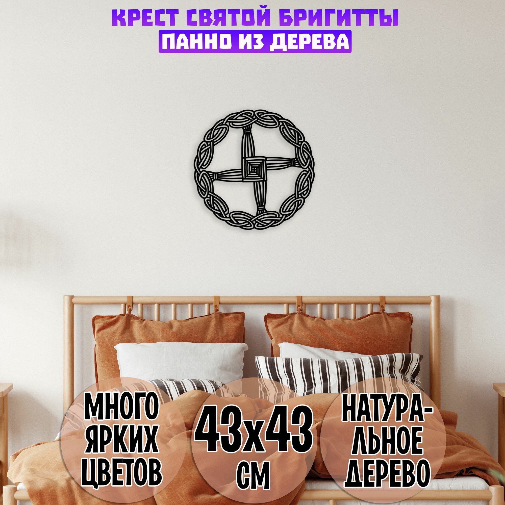Панно на стену Крест святой Бригитты, декорация настенная, декор для интерьера
