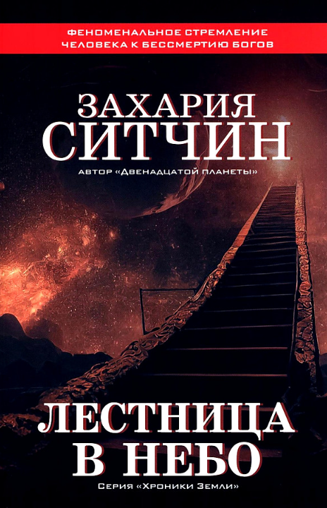 Лестница в небо (Ситчин З.)