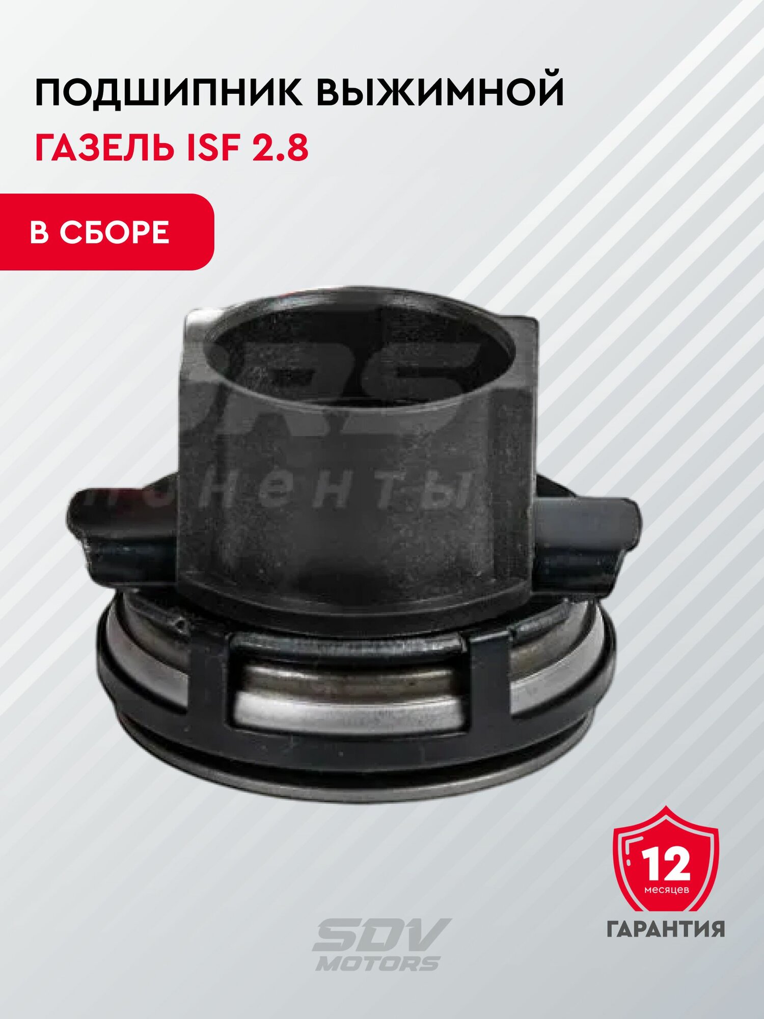 Подшипник выжимной ГАЗель ISF 2.8 в сборе