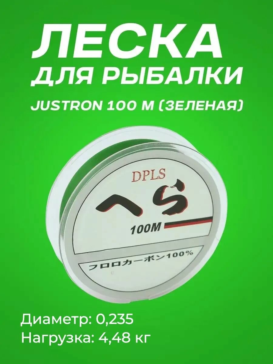 Леска рыболовная Justron DPLS 100 метров зеленая (0,235)