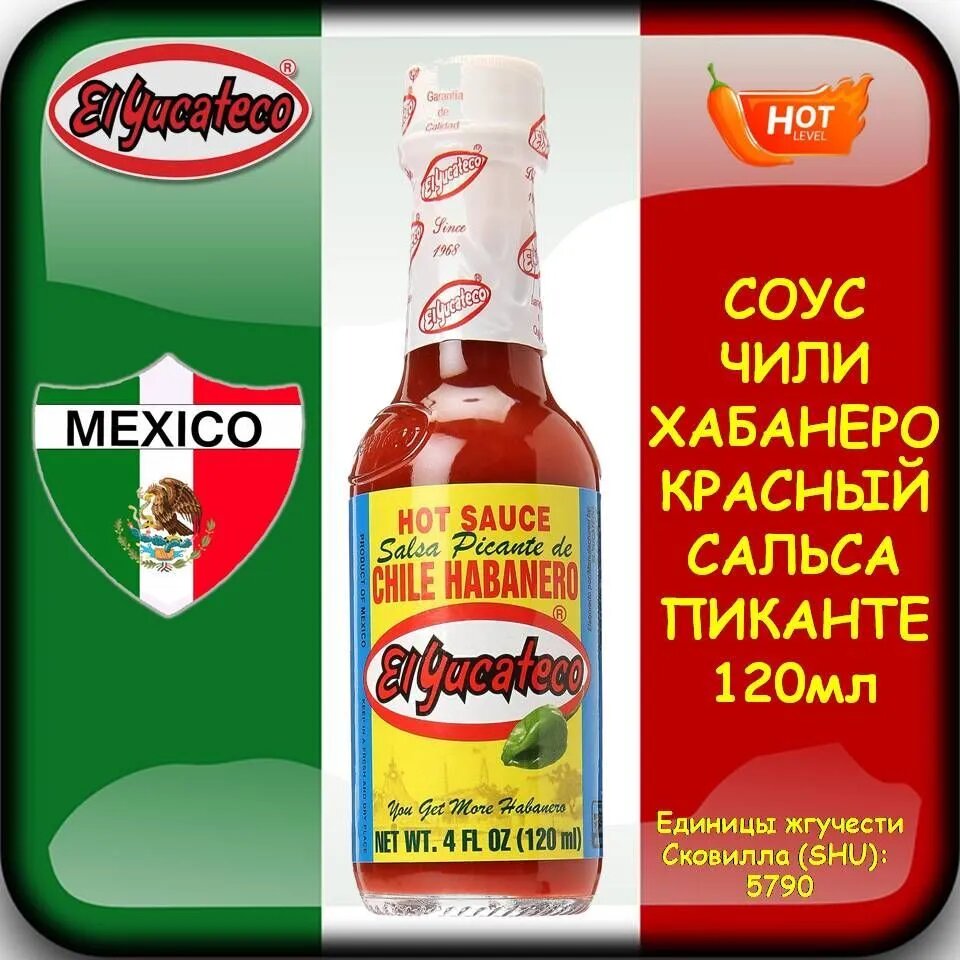 Соус EL Yucateco Chile Habanero Red Hot Sauce 120мл Оригинальный Красный острый соус Чили Хабанеро Мексика