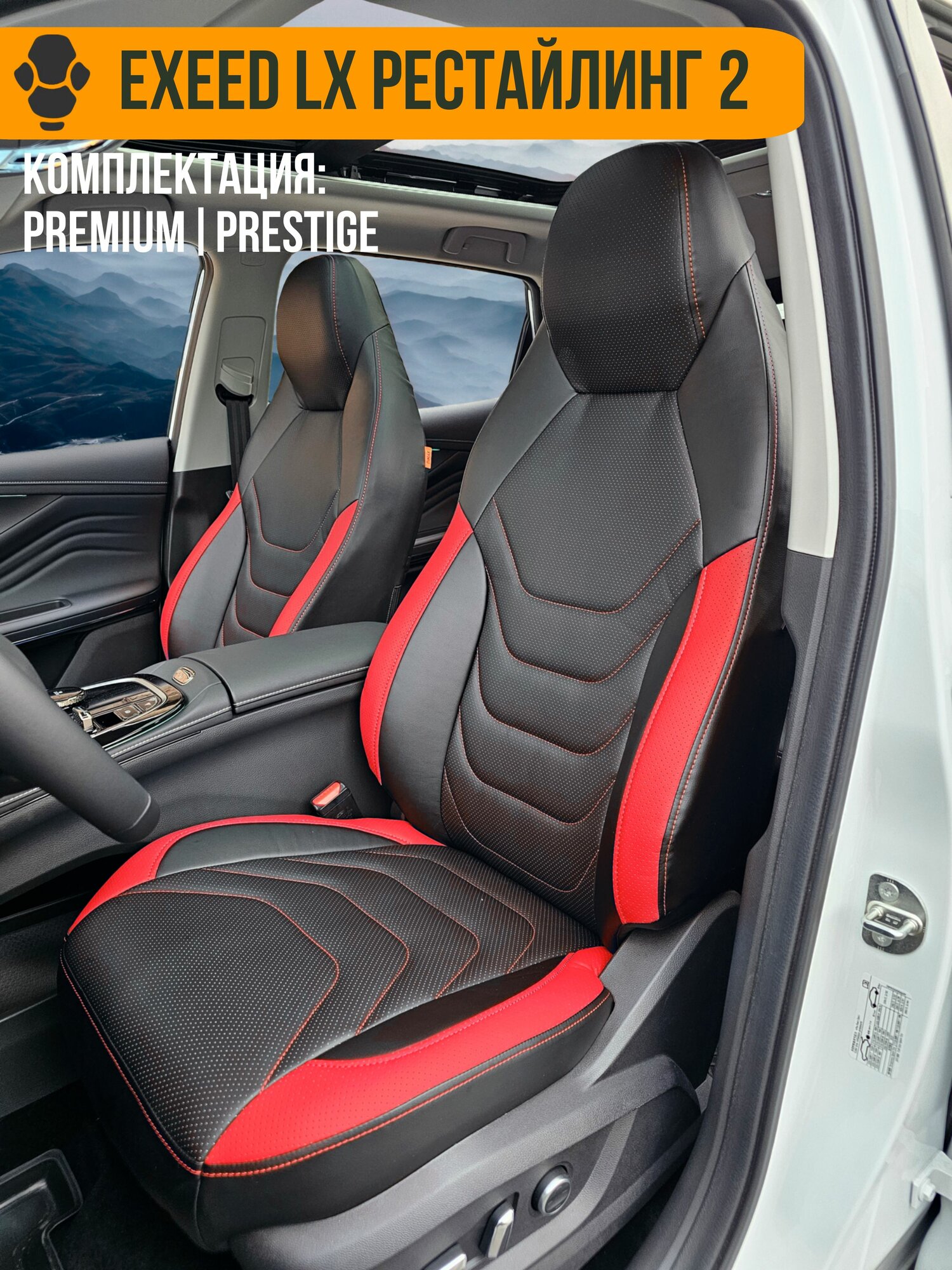 Авточехлы Exeed LX Рестайлинг 2