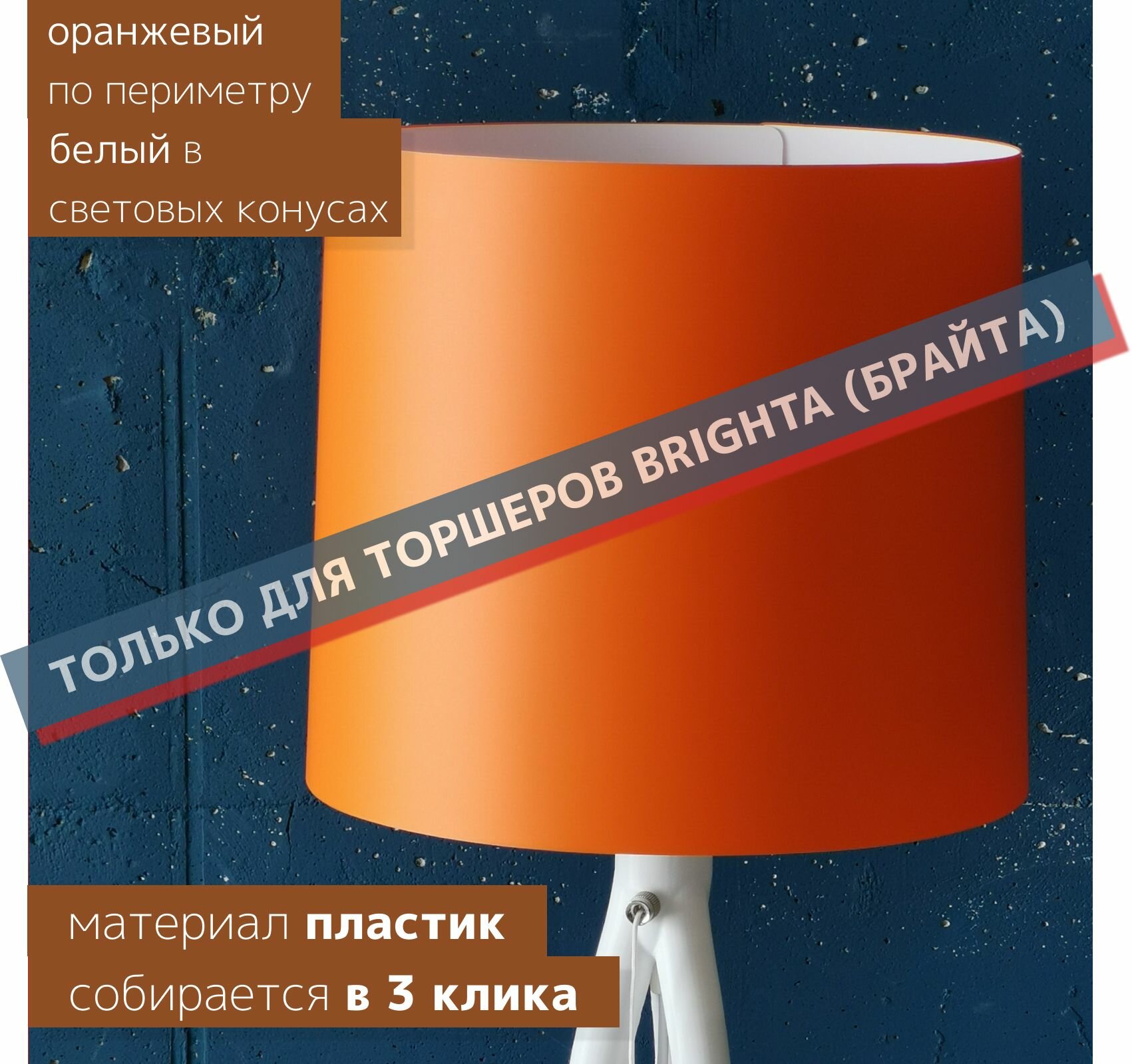Абажур в сборе для торшера брайта Оранжевый глубоко-матовый пластик