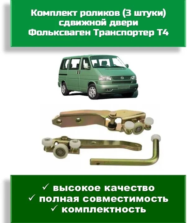 Комплект роликов (3 штуки) сдвижной двери для VW Transporter T4/Транспортер Т4