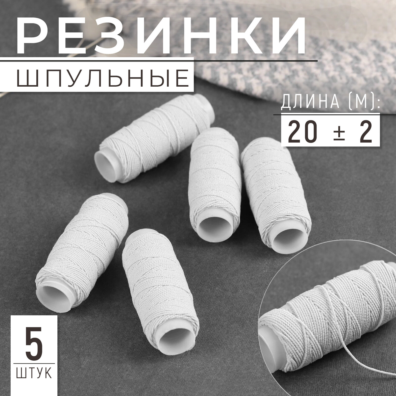 Резинки шпульные, 10 г, 20±2 м, 5 шт, белая