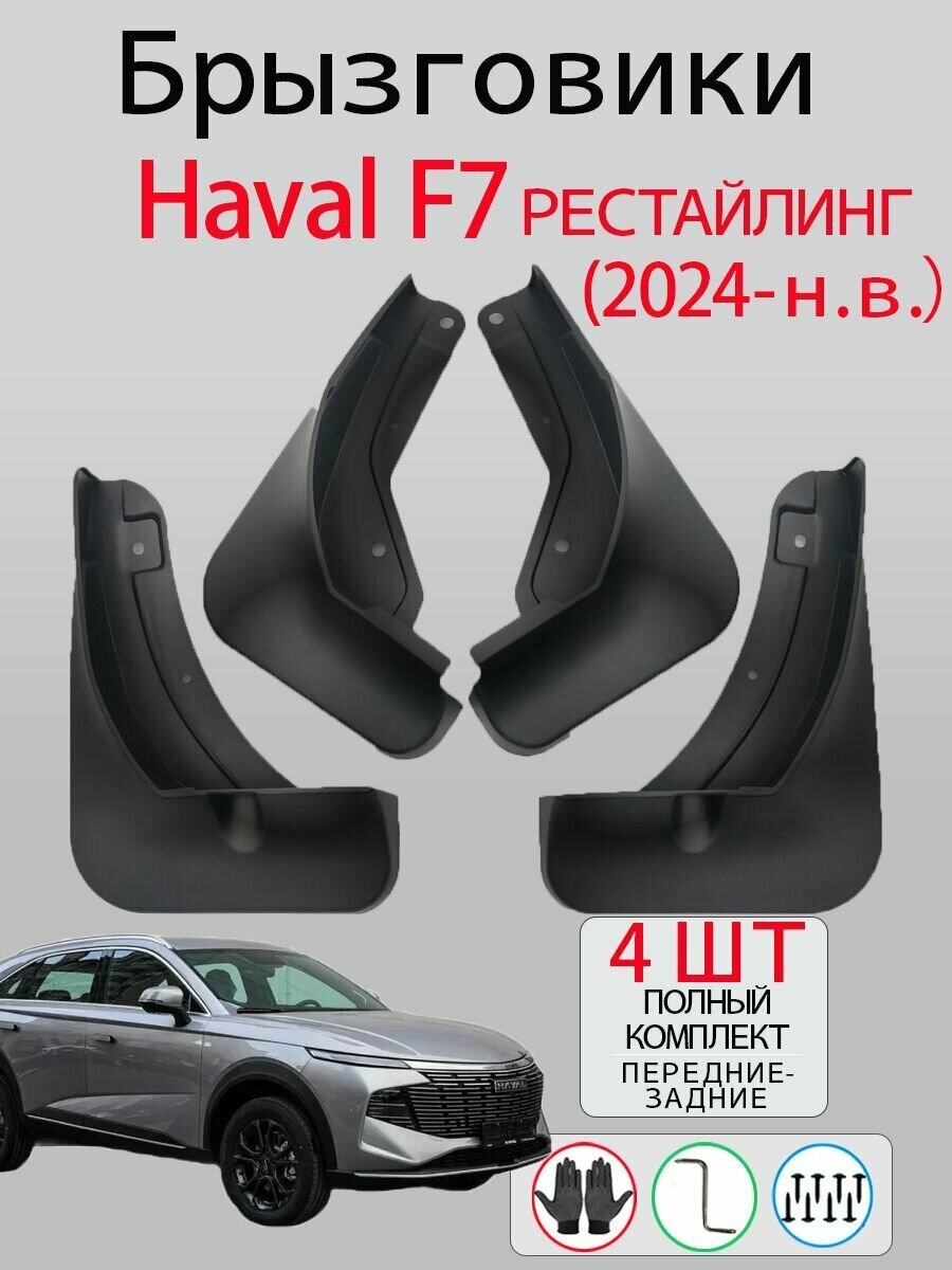 Брызговики Haval F7 рестайлинг 2024- н. в, комплект 4 шт на передние и задние колеса / Хавал Ф7