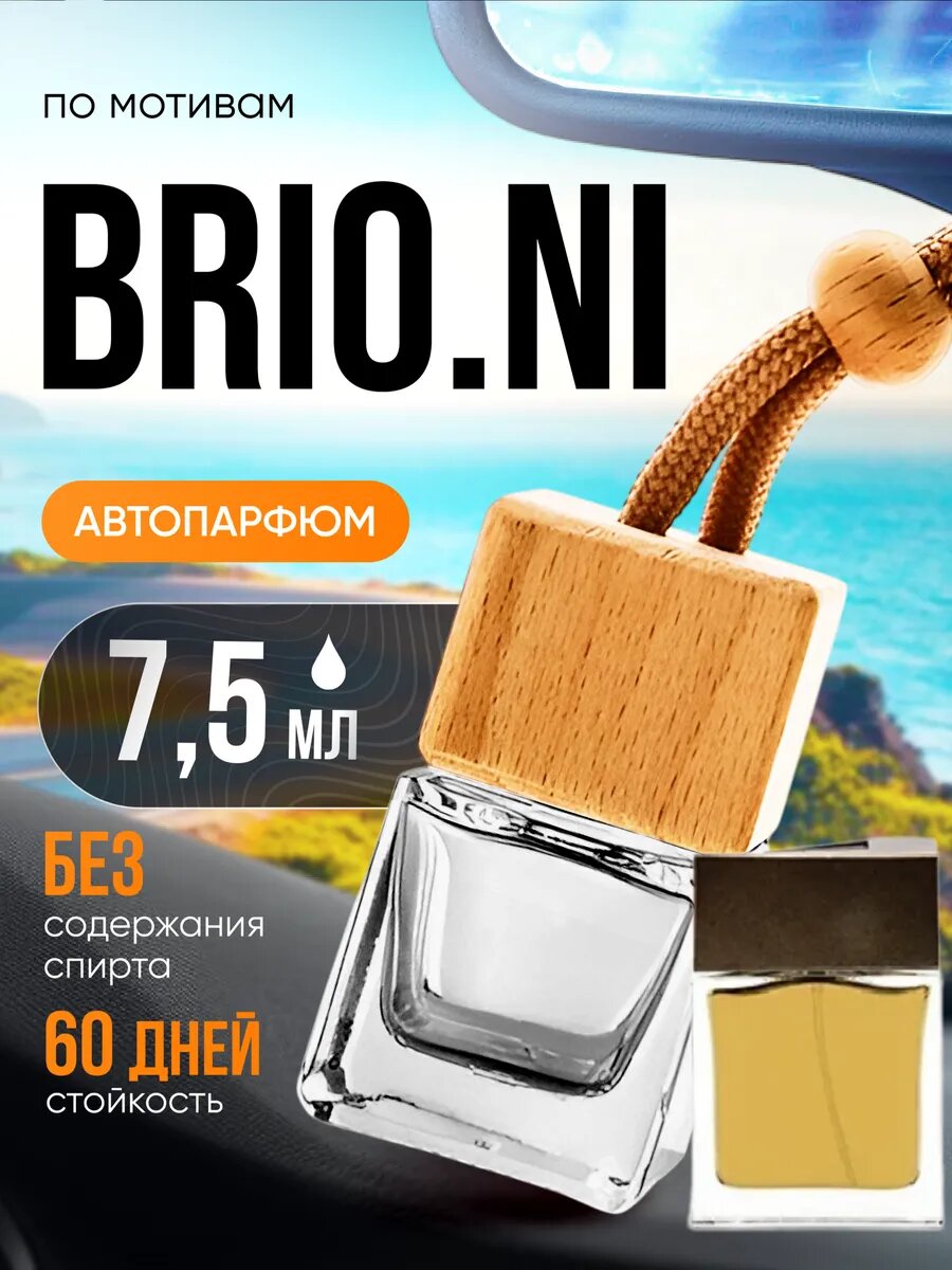 Ароматизатор в машину автопарфюм подвесной Brio. Ni Бриони стойкие