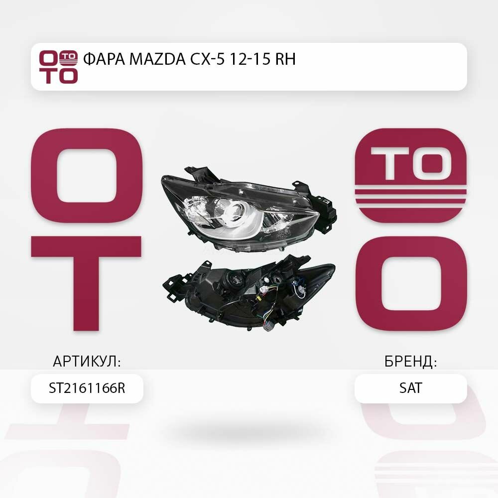 Фара Mazda ( Мазда ) CX-5 12-15 RH / SATST2161166R