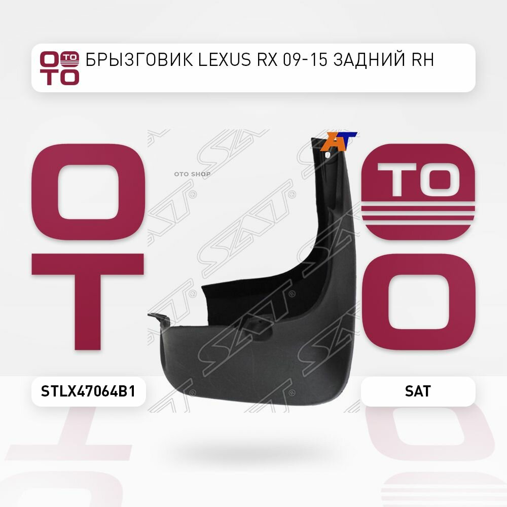 Брызговик Lexus ( Лексус ) RX 09-15 задний RH / SAT STLX47064B1; ST-LX47-064B-1