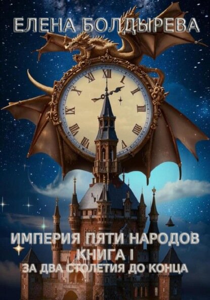 Империя пяти народов. Книга I. За два столетия до конца [Цифровая книга]