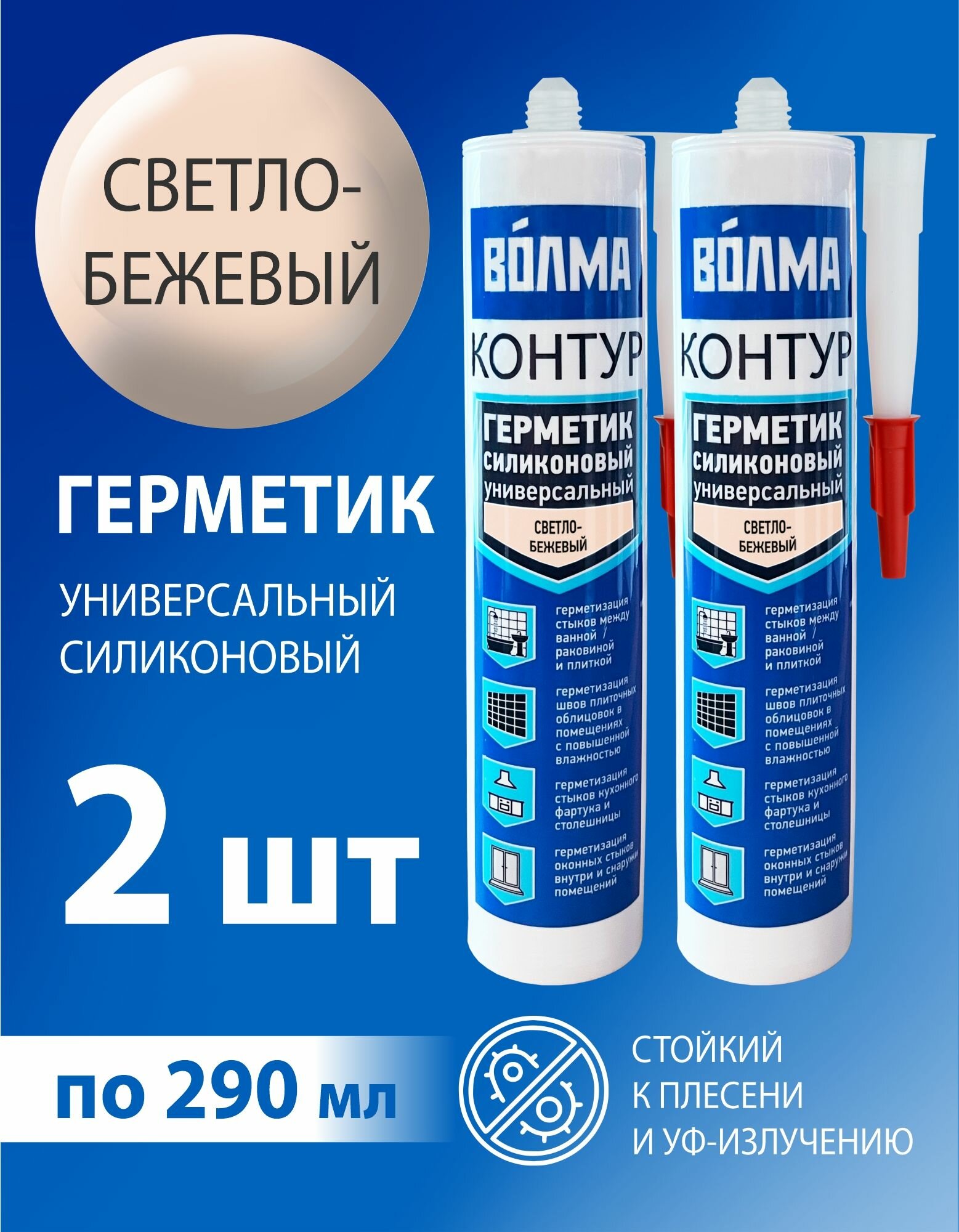 Герметик силиконовый волма-контур, светло-бежевый, герметик для ванной, 290мл * 2шт.