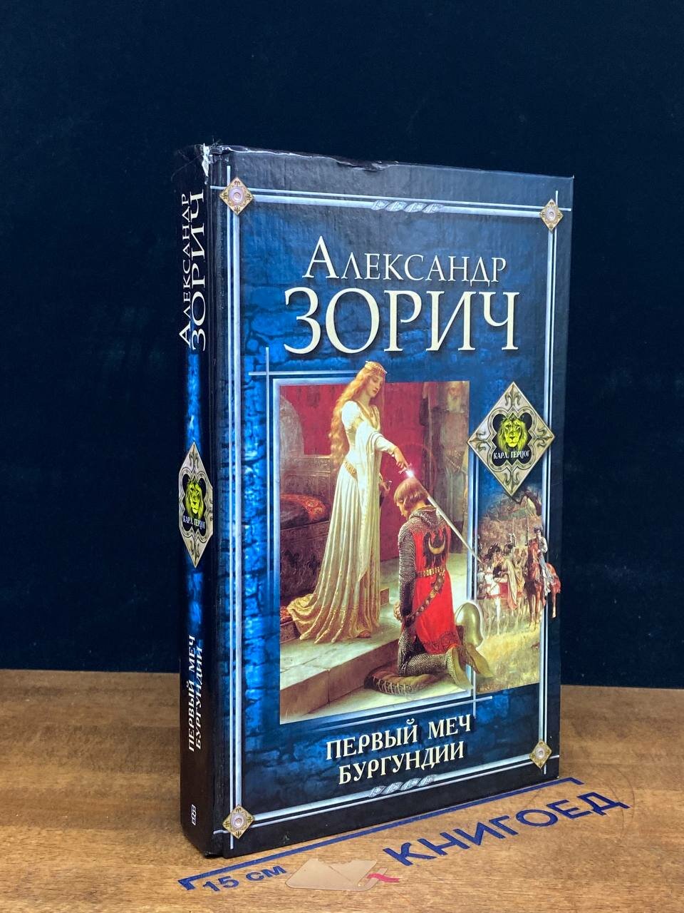 Книга. Первый меч Бургундии 2001 (2042506489239)