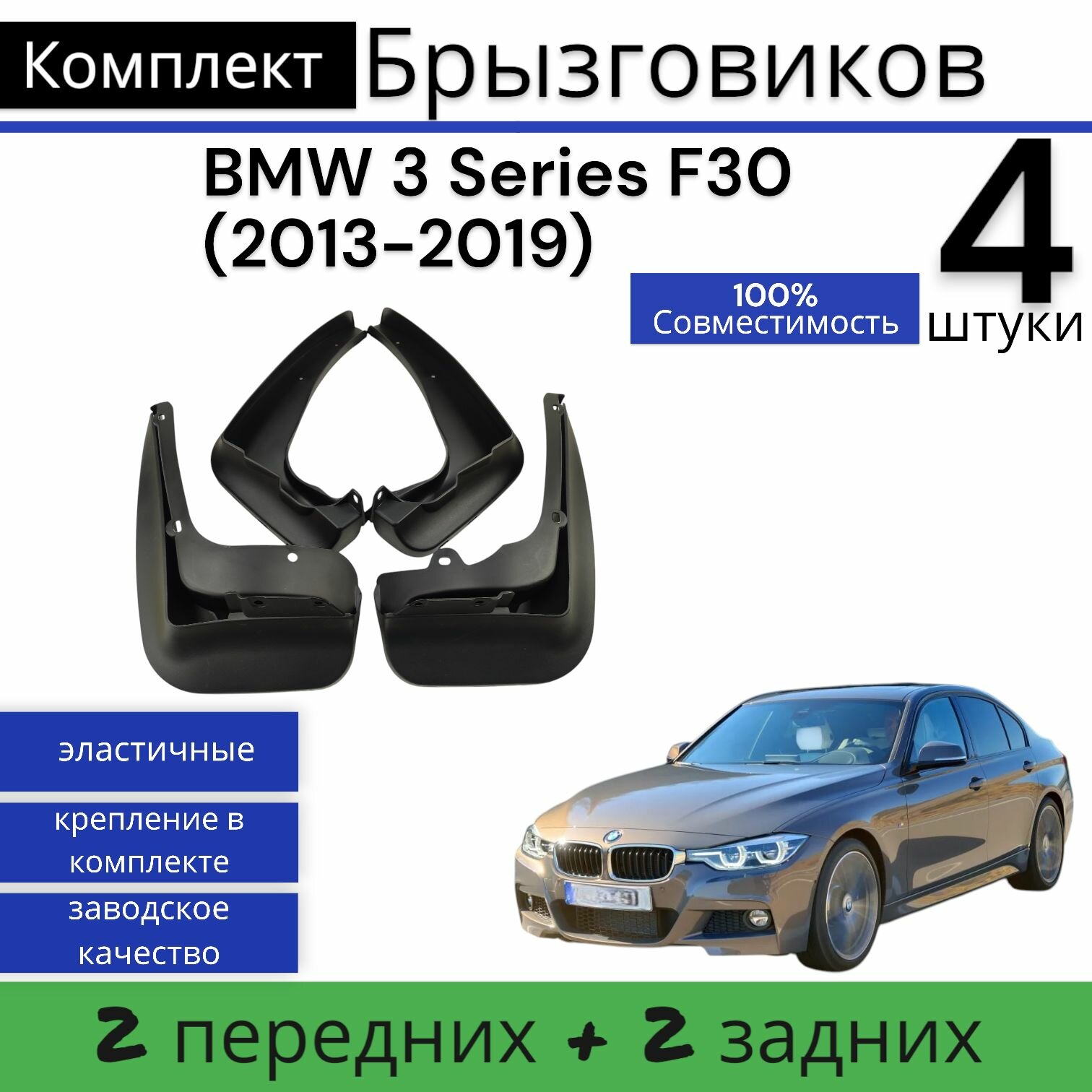 Брызговики (Комплект 4ШТ) BMW 3 Series F30 (2013-2019) 2 передних + 2 задних