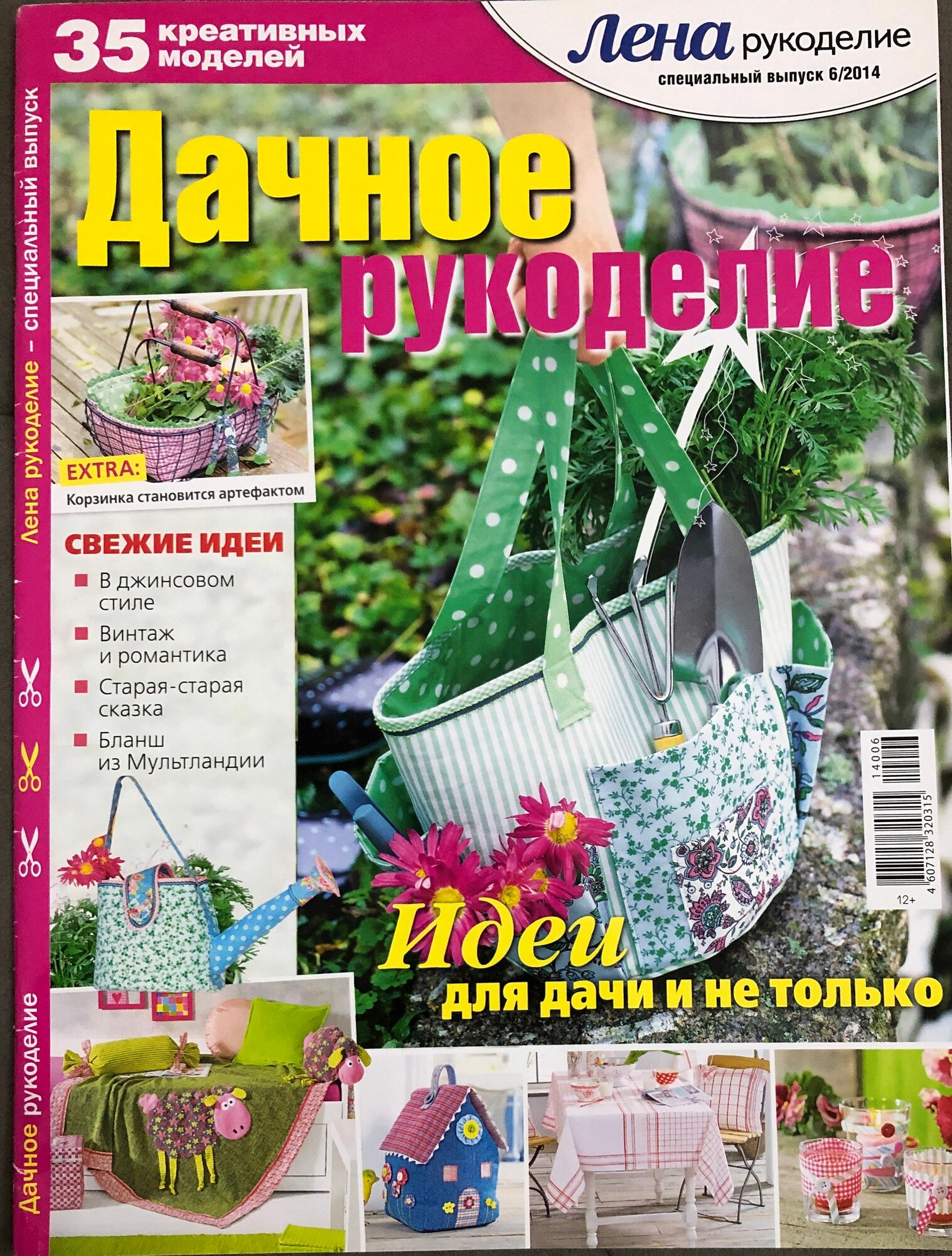 Журнал Лена рукоделие спецвыпуск 6 2014 Дачное рукоделие #65