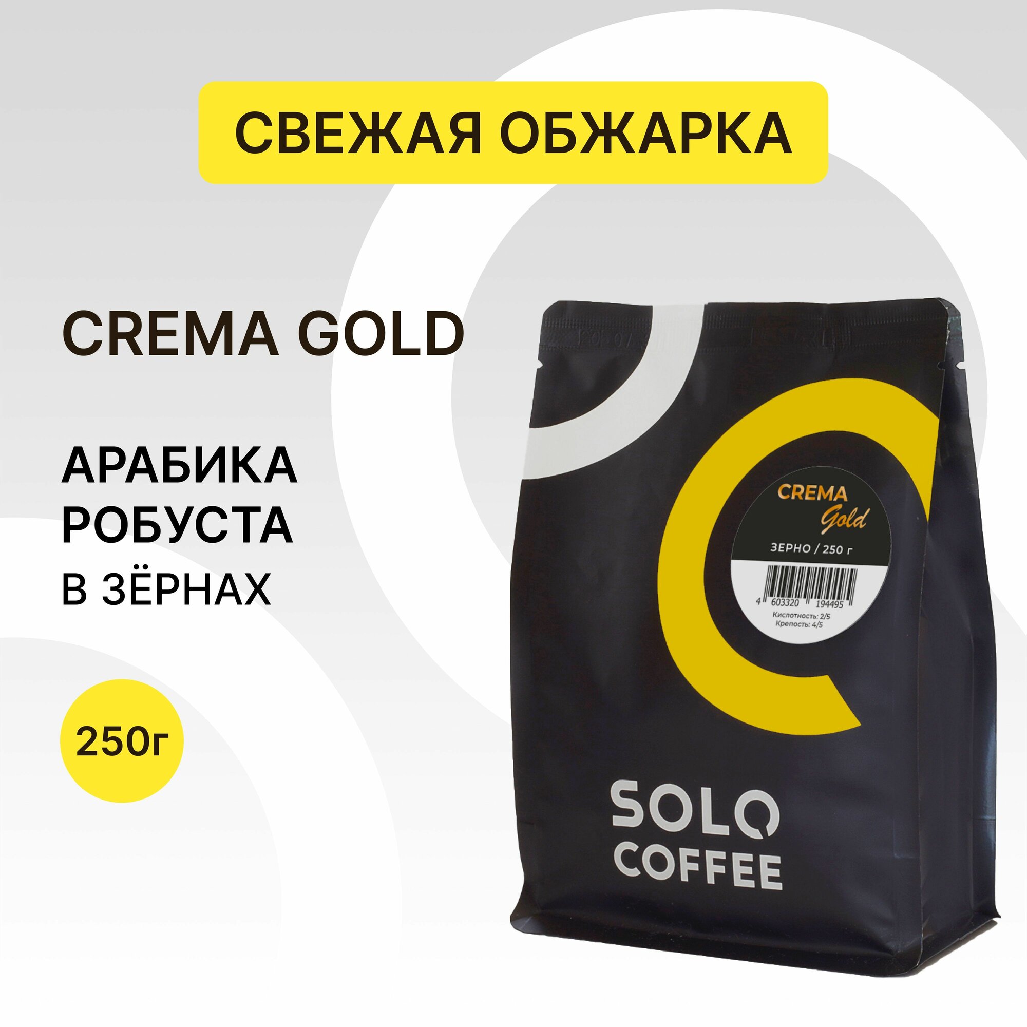 Кофе в зернах Solo Coffee Crema Gold, 250 г, Арабика / Робуста, свежеобжаренный