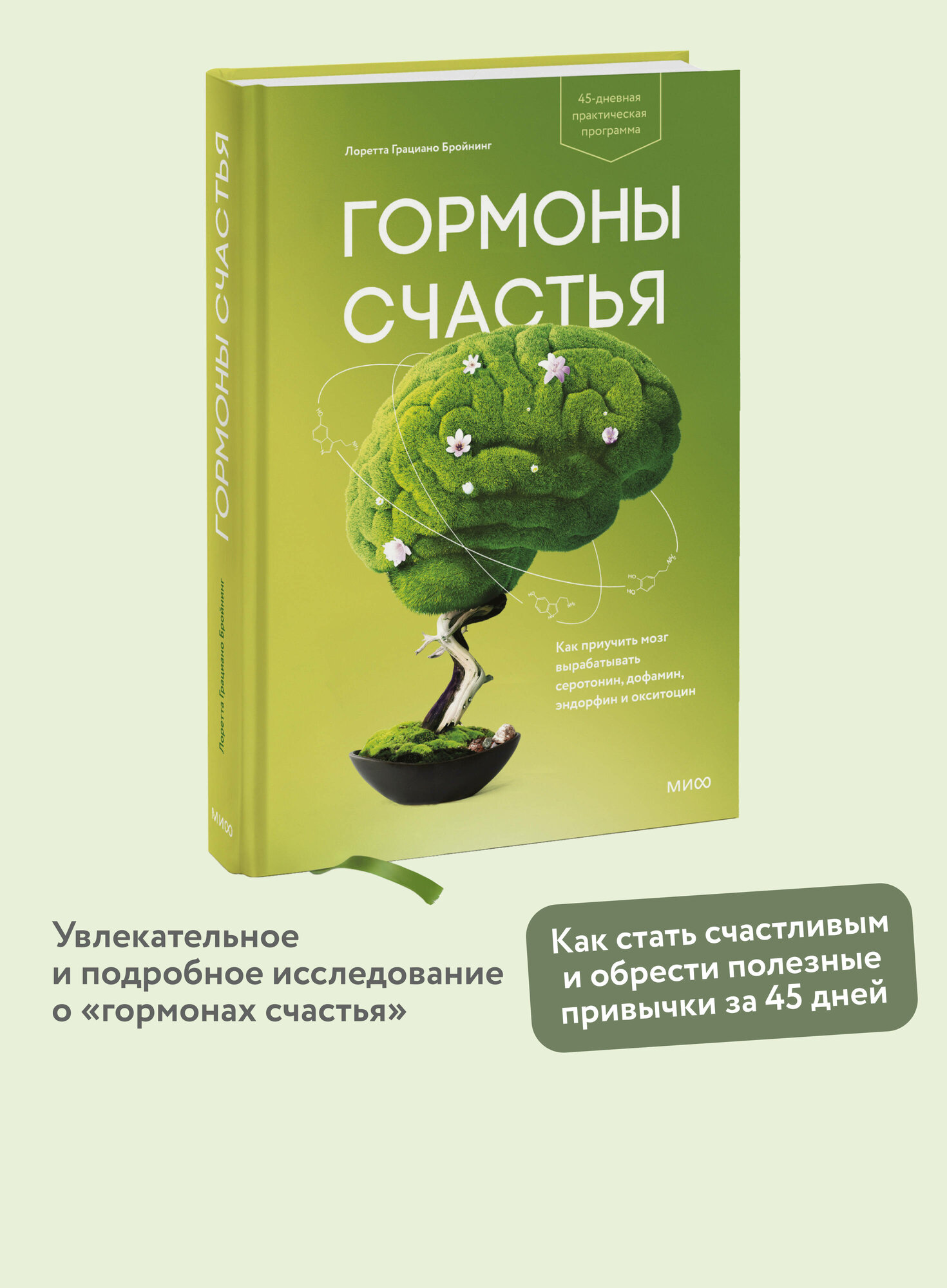 Лоретта Грациано Бройнинг. Гормоны счастья. Как приучить мозг вырабатывать серотонин, дофамин, эндорфин и окситоцин