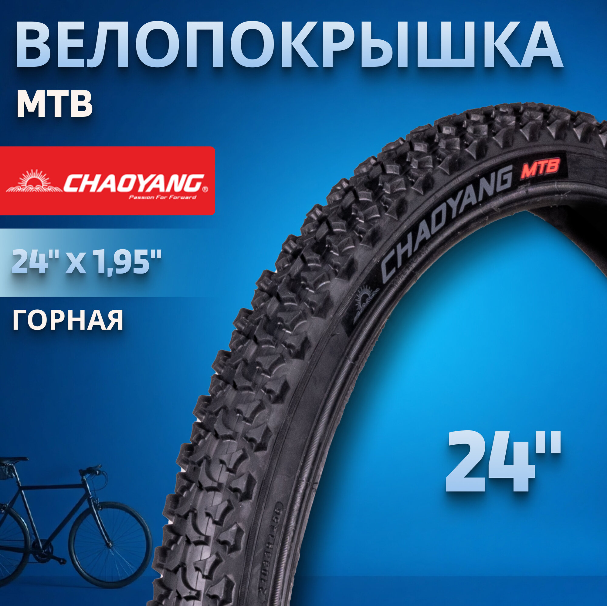 Покрышка на велосипед 24' Chao Yang 24х1,95 Н-518