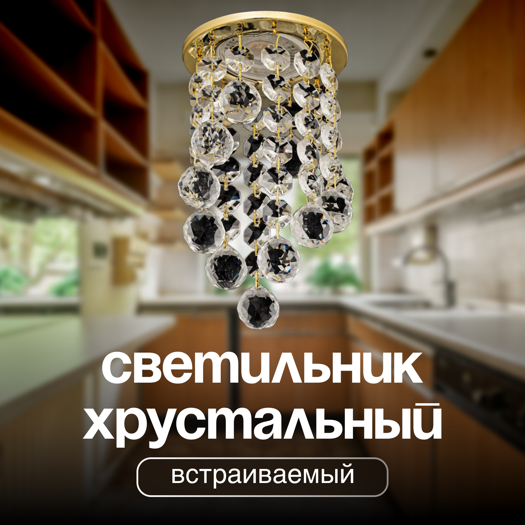 Светильник потолочный встраиваемый. Спот хрустальный, точечный Dio D'Arte Elite Osimo GU10.5.14.8.113 G