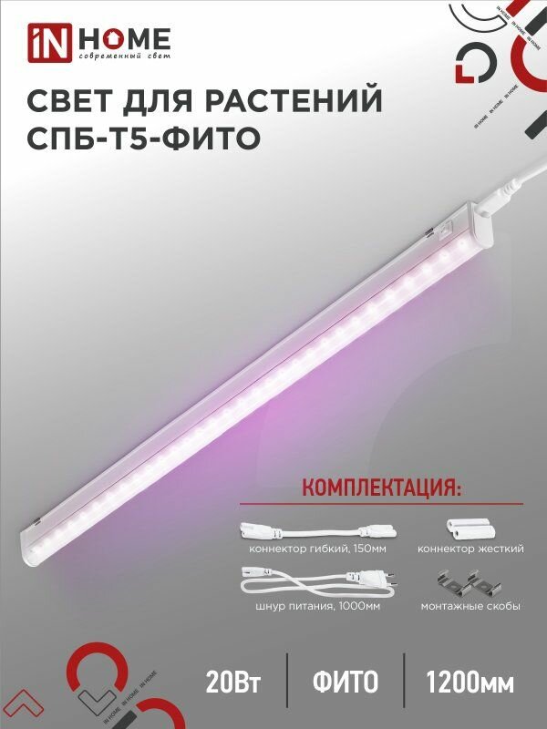 Светильник светодиодный СПБ-Т5-ФИТО 20Вт 230В 1170мм IN HOME 4690612033112