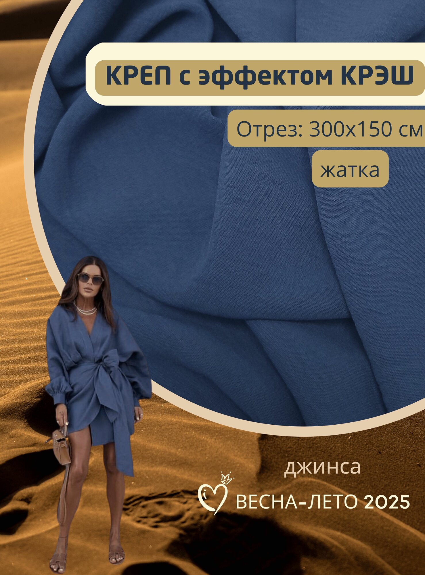Ткань американский креп крэш, жатка, отрез 300*150см