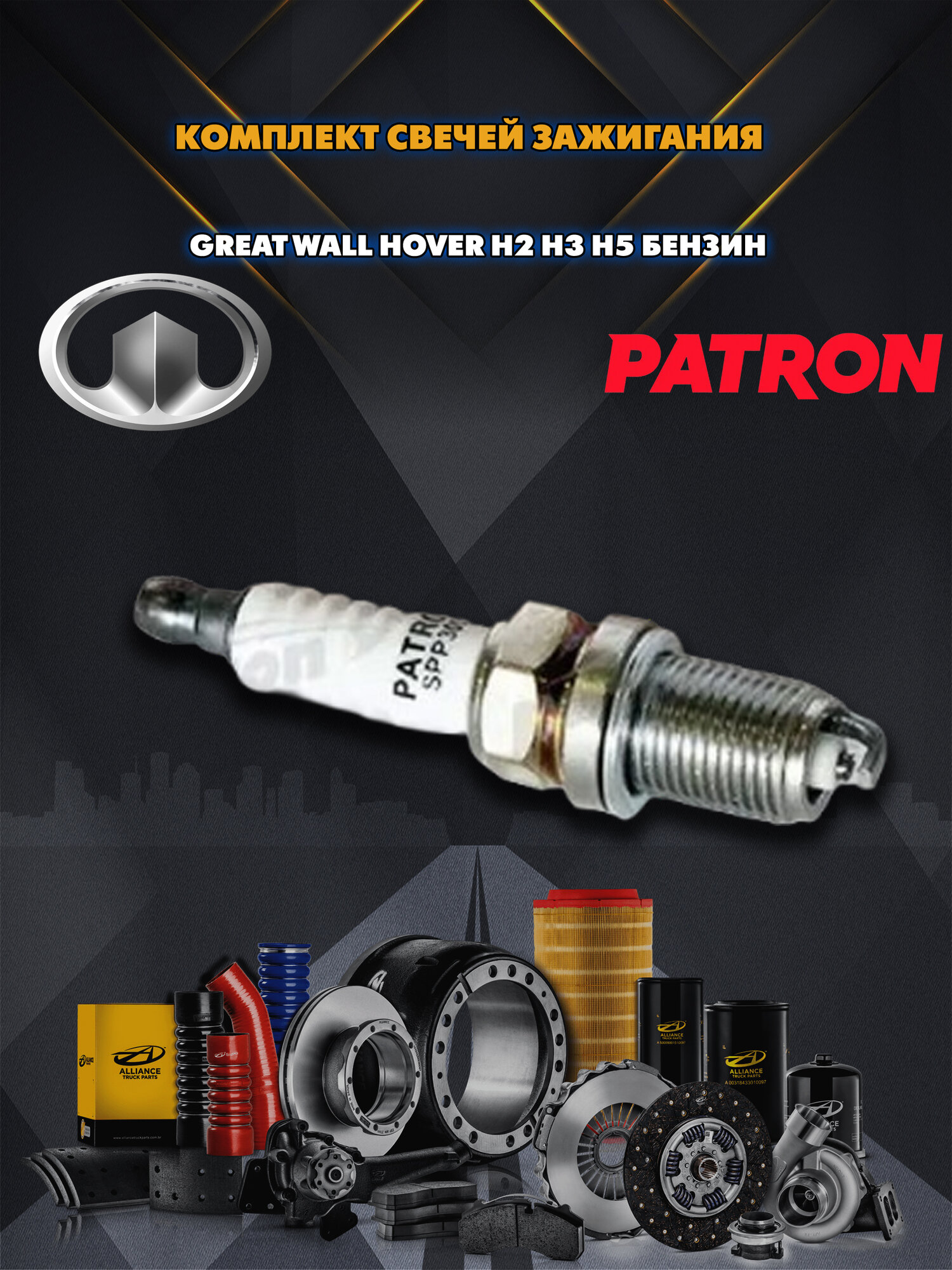 Комплект свечей зажигания Great wall Hover H2 H3 H5 бензин комплект 4 штуки Patron