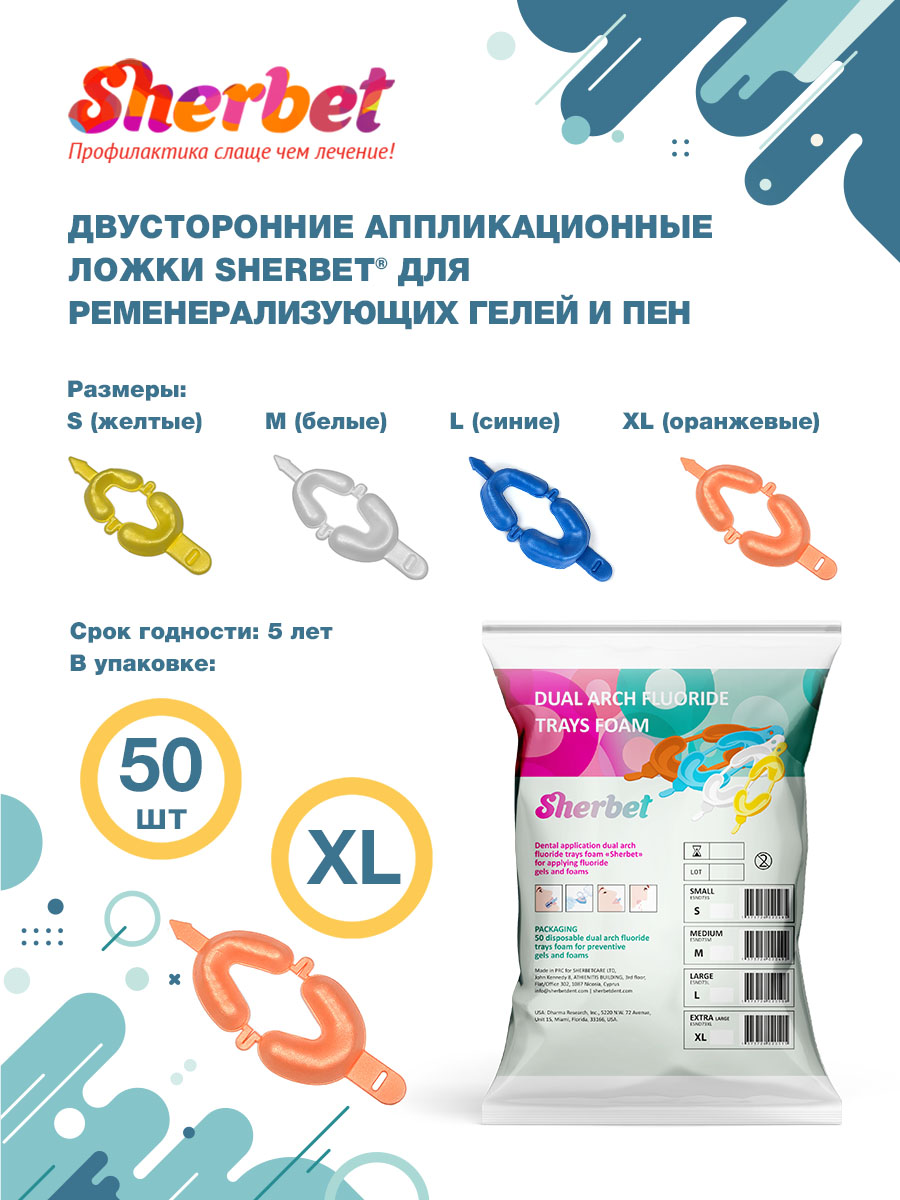 Аппликационные ложки (капы) Sherbet Dual Arch Trays размер XL (50 шт)