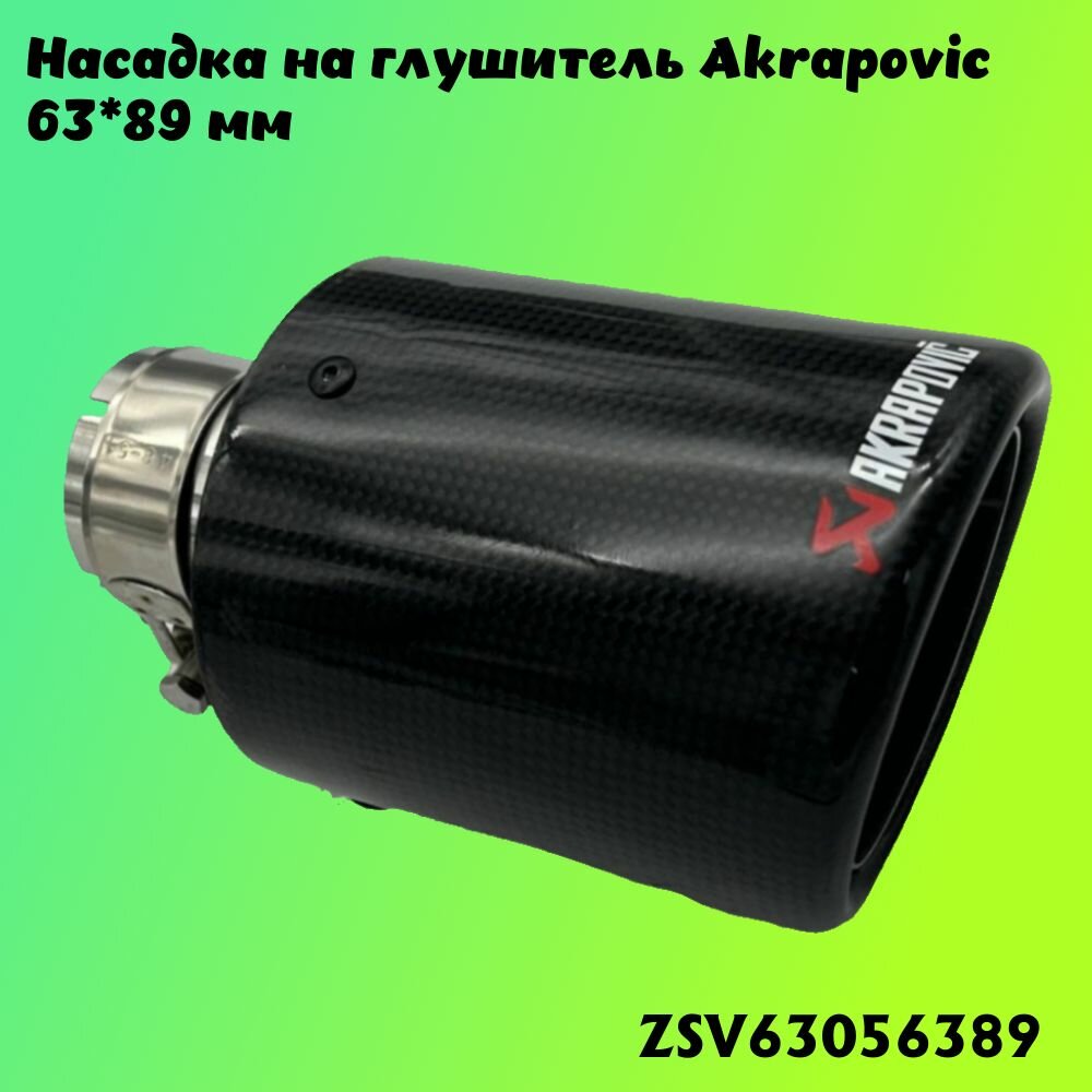 Насадка на глушитель Akrapovic 63*89 (Реплика)