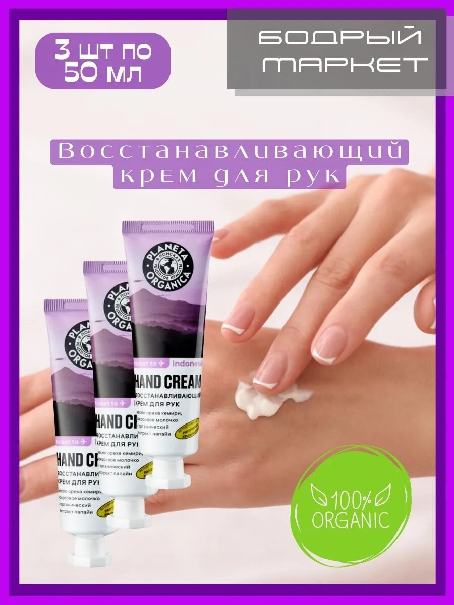 Крем для рук Восстанавливающий Индонезия 50 мл 3 шт