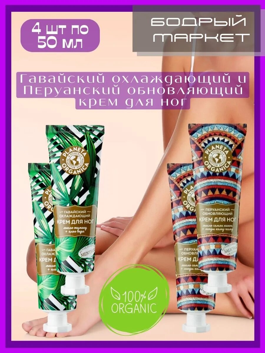 Крем для ног Гавайский и Перуанский 50 мл 4 шт