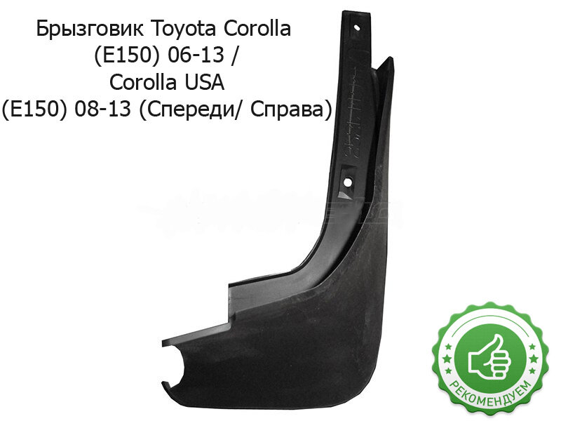 Брызговик Toyota Corolla (E150) 06-13 (Спереди/ Справа)