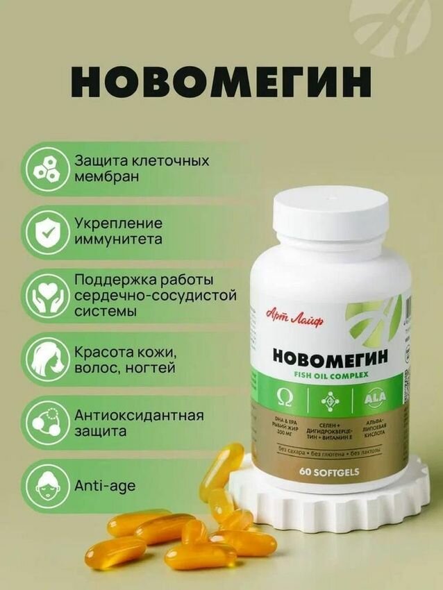 БАД Арт Лайф "НовОмегин" (капсулы массой 1620 мг). Комплекс Омега-3, селена и дигидрокверцетина
