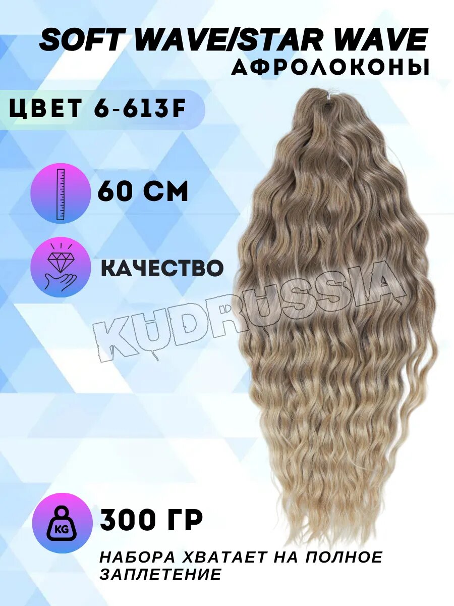 Афрокудри SOFT WAVE (STAR WAVE) KUDRUSSIA