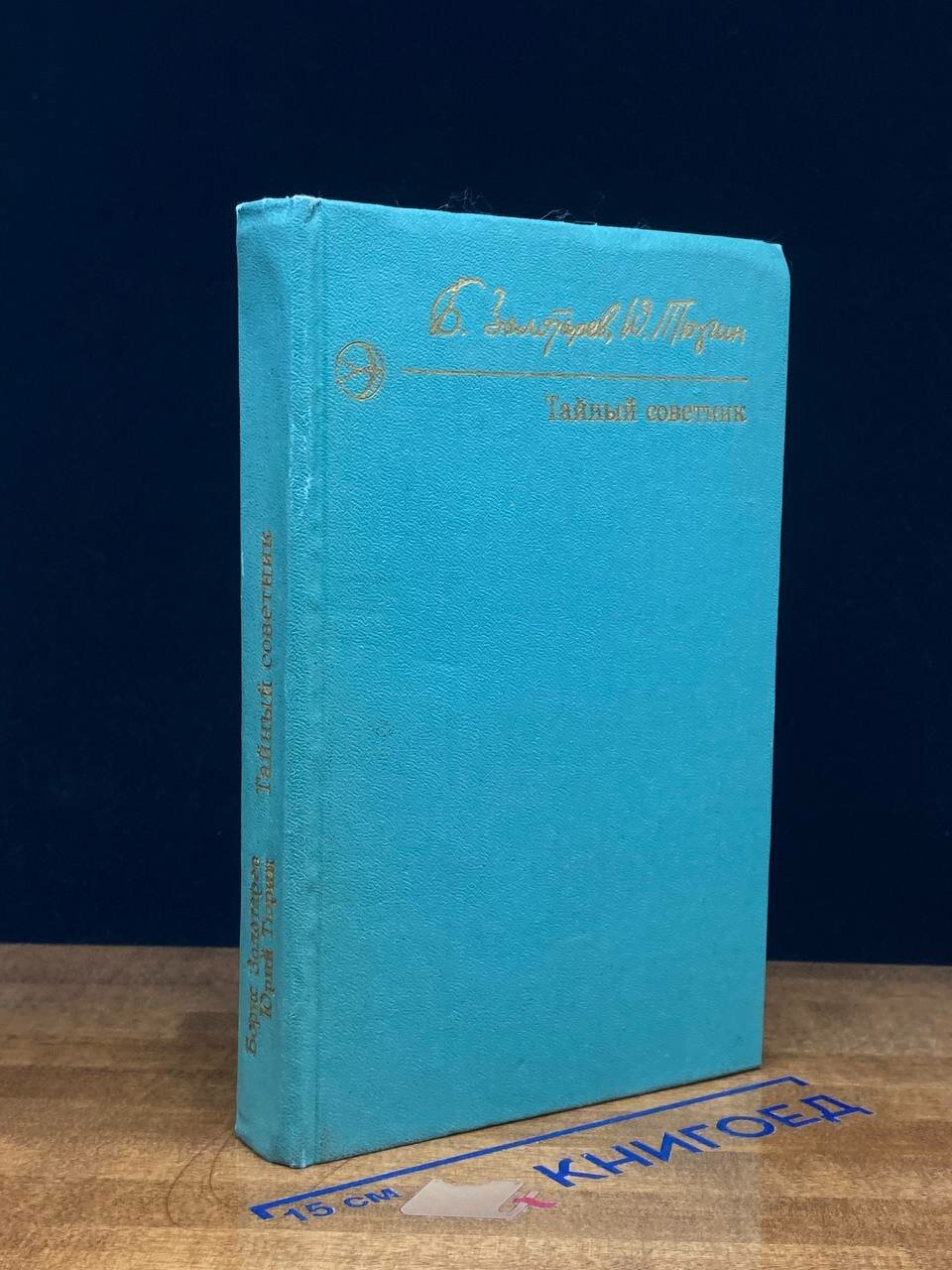 Книга. Тайный советник. В двух книгах. Книга 2 1980 (2042856350036)