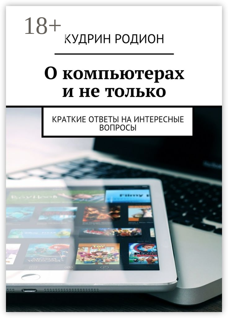 О компьютерах и не только