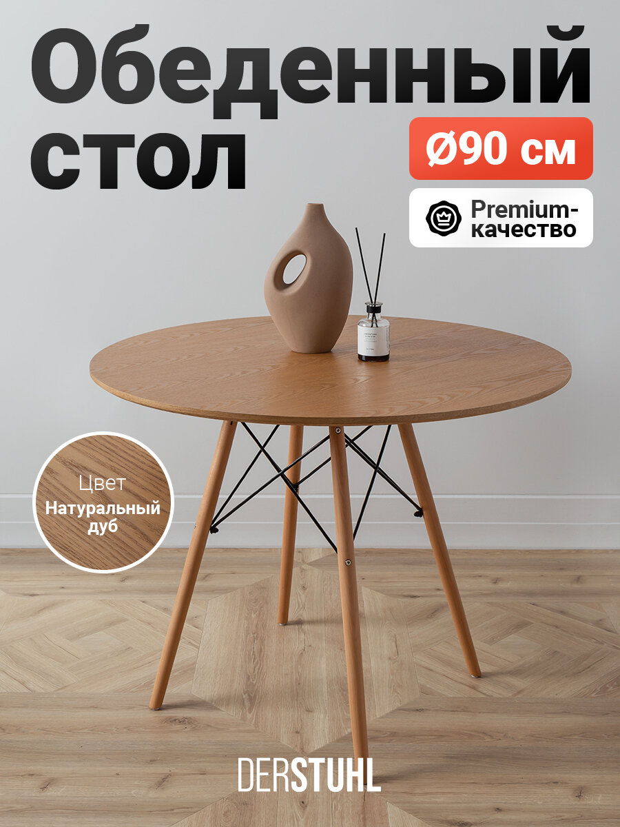 Стол кухонный обеденный круглый на деревянных ножках, диаметр 90 см столешница дуб